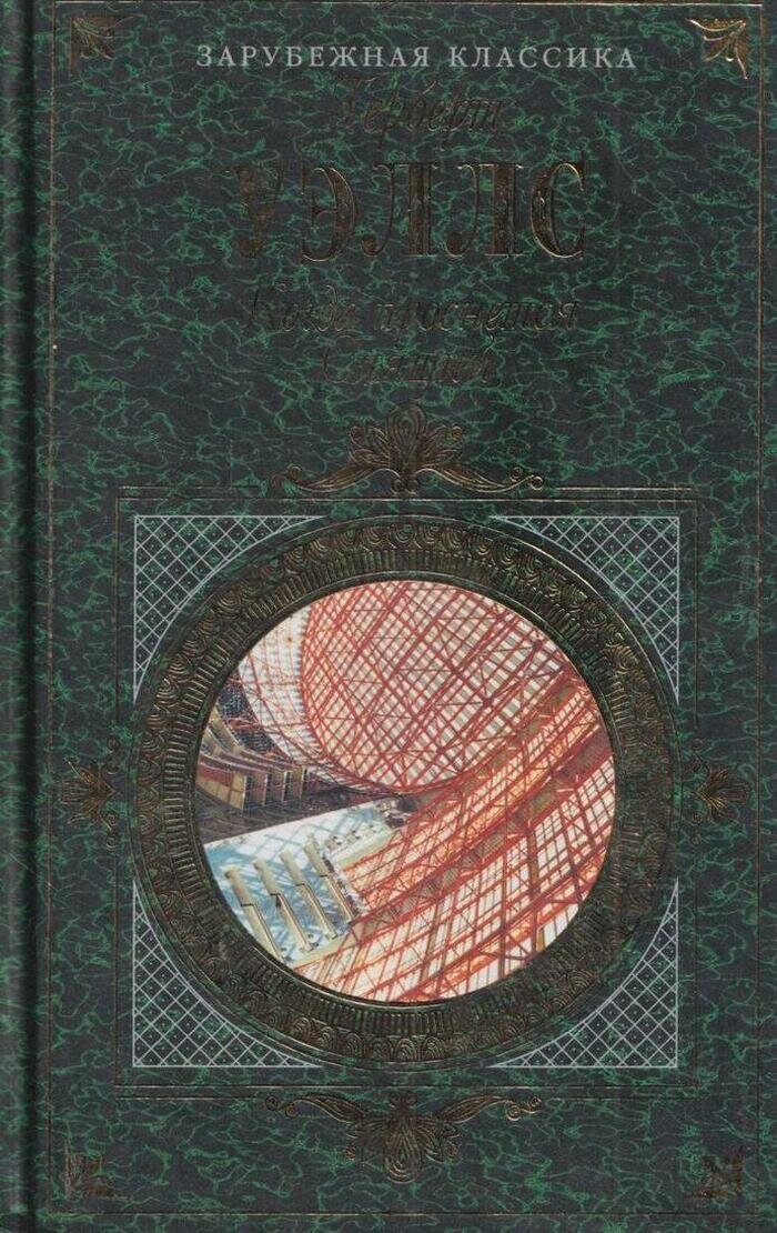 Когда проснется Спящий