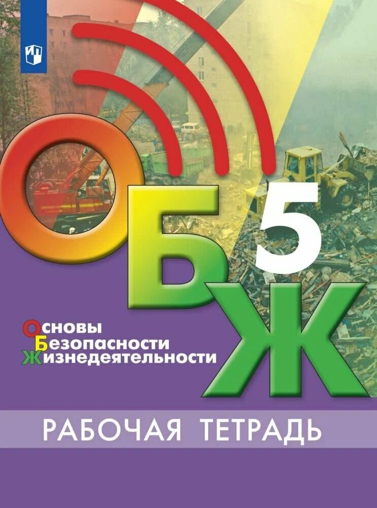 Рабочая тетрадь 5 класс. Основы безопасности жизнедеятельности. ОБЖ (3-е издание, стереотипное), (Просвещение, 2025 год)