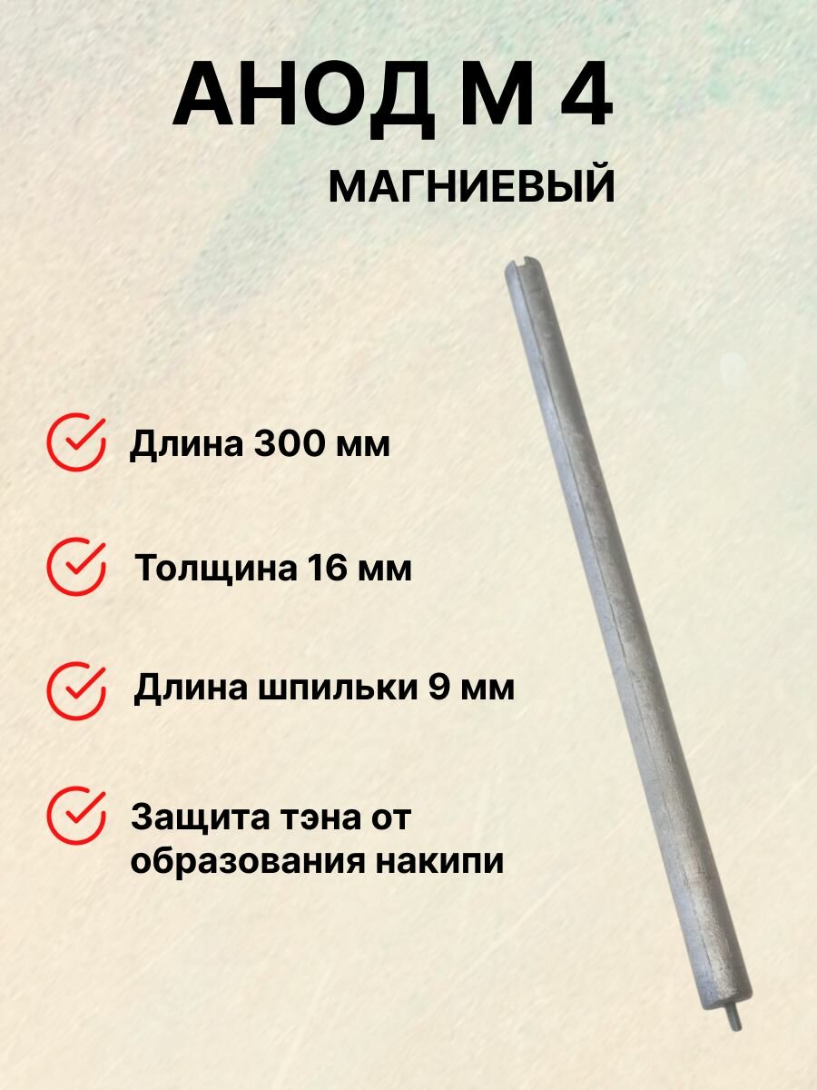 Анод магниевый для защиты от коррозии м4, 300 мм