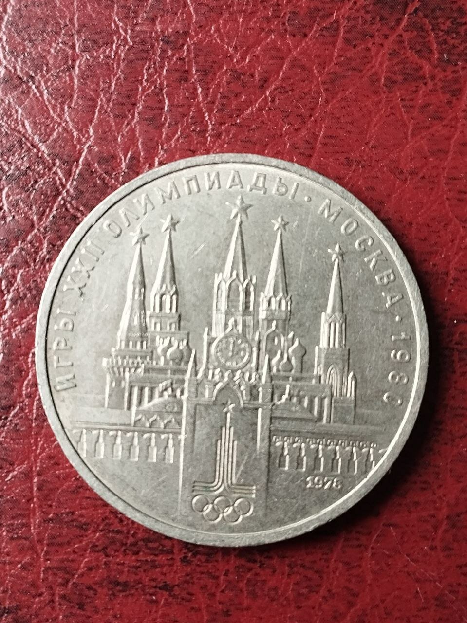 Монета 1 рубль 1978 года. Олимпиада в Москве