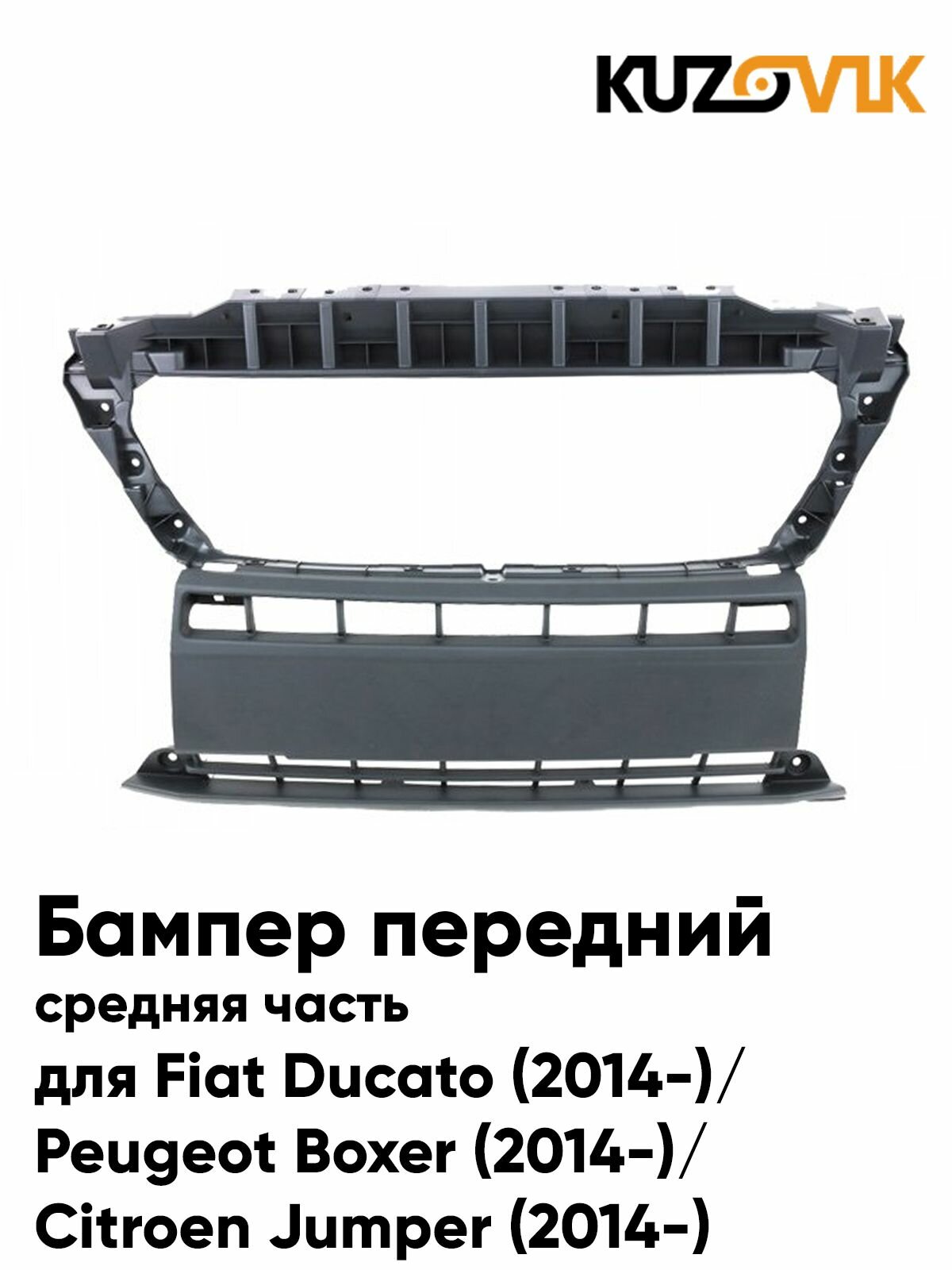 Бампер передний средняя часть для Фиат Дукато Fiat Ducato / Пежо Боксер Peugeot Boxer / Ситроен Джампер Citroen Jumper (2014-) новый под окраску заводское качество.
