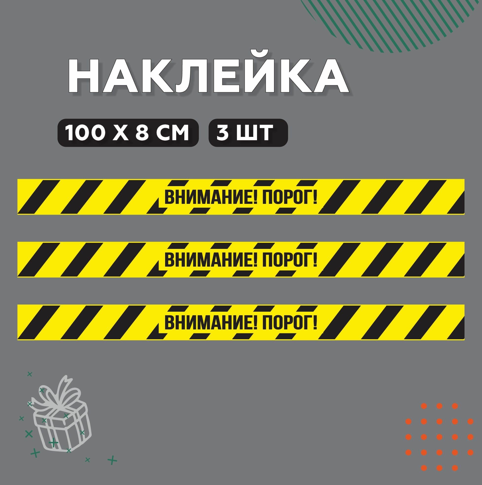 Наклейка "Внимание! Порог!" 100 х 8 см, 3 шт.