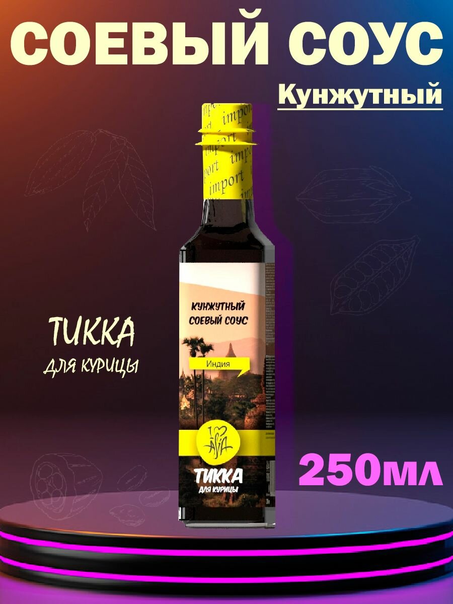 Соус соевый кунжутный Тикка для курицы, I Love Asia, 250мл