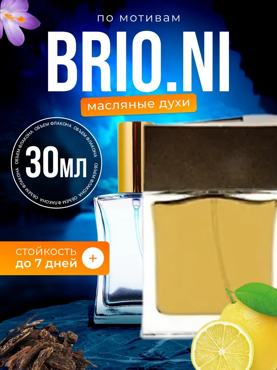 Духи масляные по мотивам Brio. Ni Бриони парфюм мужские стойкие