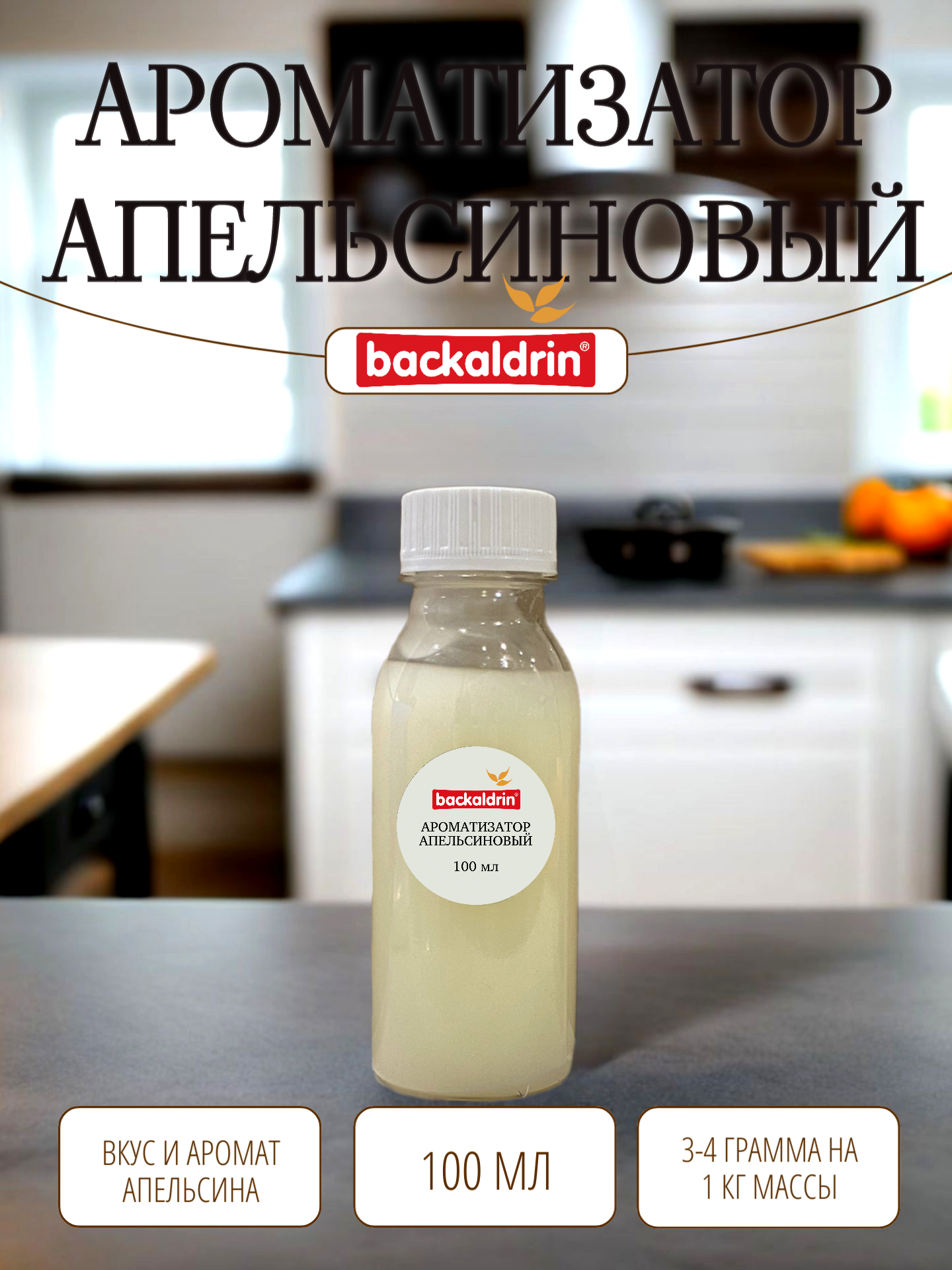 Пищевая добавка для кондитерских изделий - ароматизатор "апельсиновый" жидкий, 100 мл