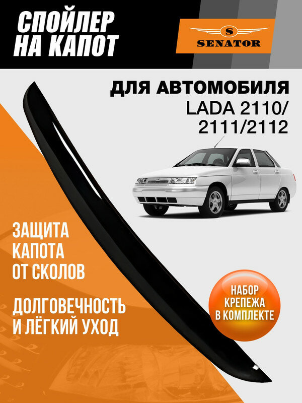 Дефлектор капота SENATOR Lada 2110/2111/2112, спойлер на капот с еврокрепежом, мухобойка на Лада ВАЗ 2110/2111/2112
