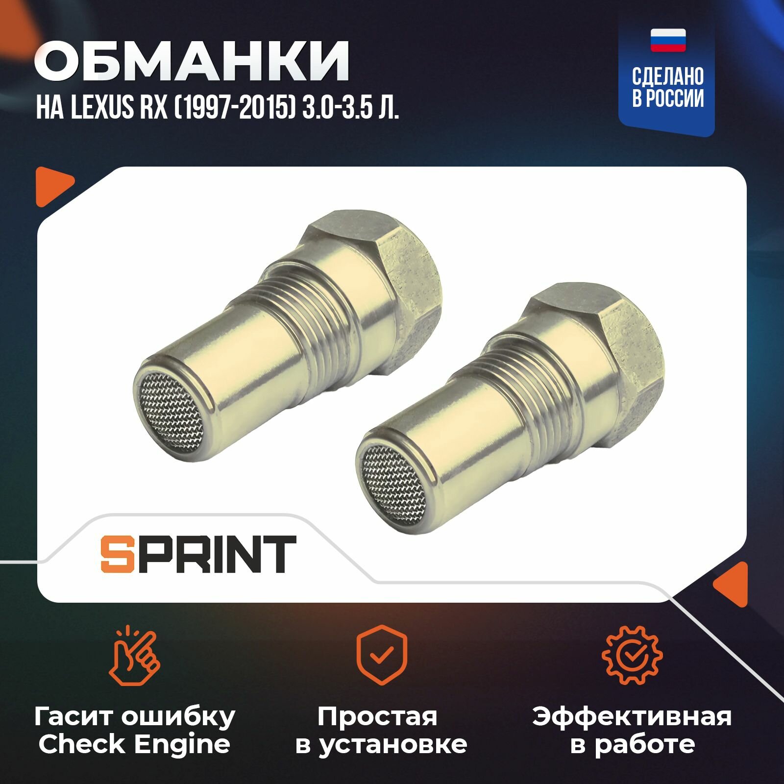 Обманки на Lexus RX (1997-2015) 3,0-3,5 л, обманка с мини-катализатором евро-4