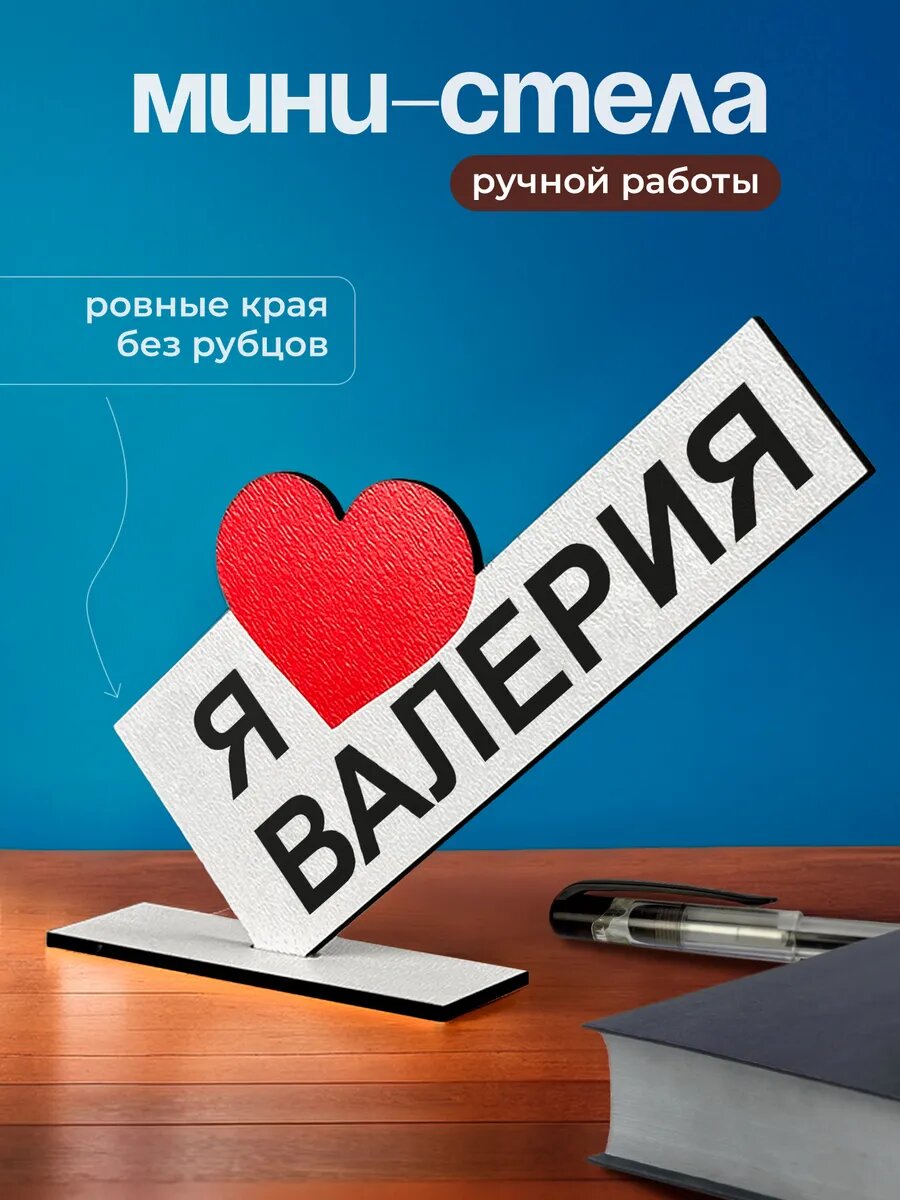 Мини стела, открытка подарочная 6*15см на подставке с надписью Я люблю Валерия