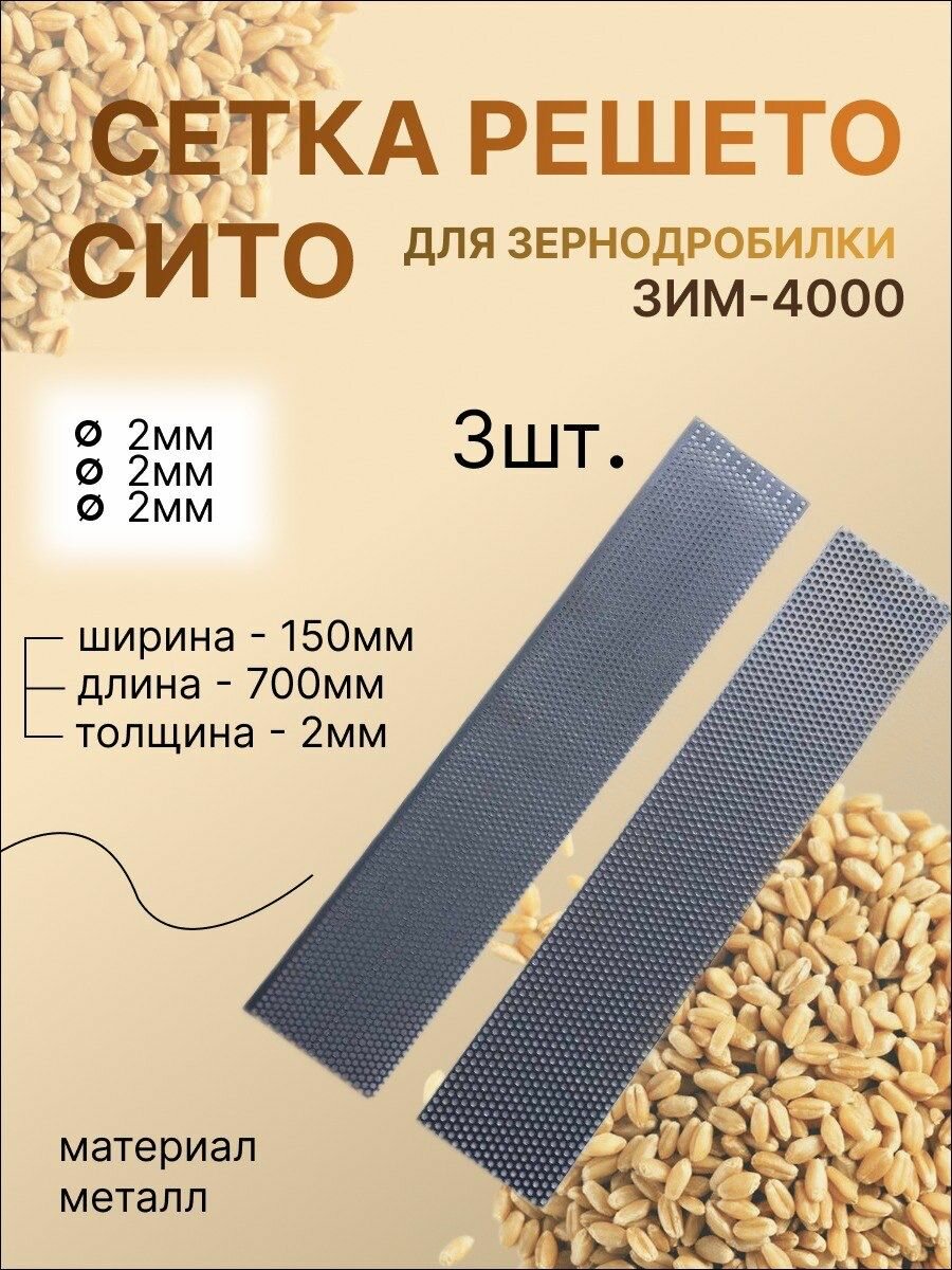Сетка для ЗИМ-4000, комплект из 3шт,(диаметр отверстий 2,2,2мм), ширина 150мм, длинна 700мм, толщина металла 2мм.