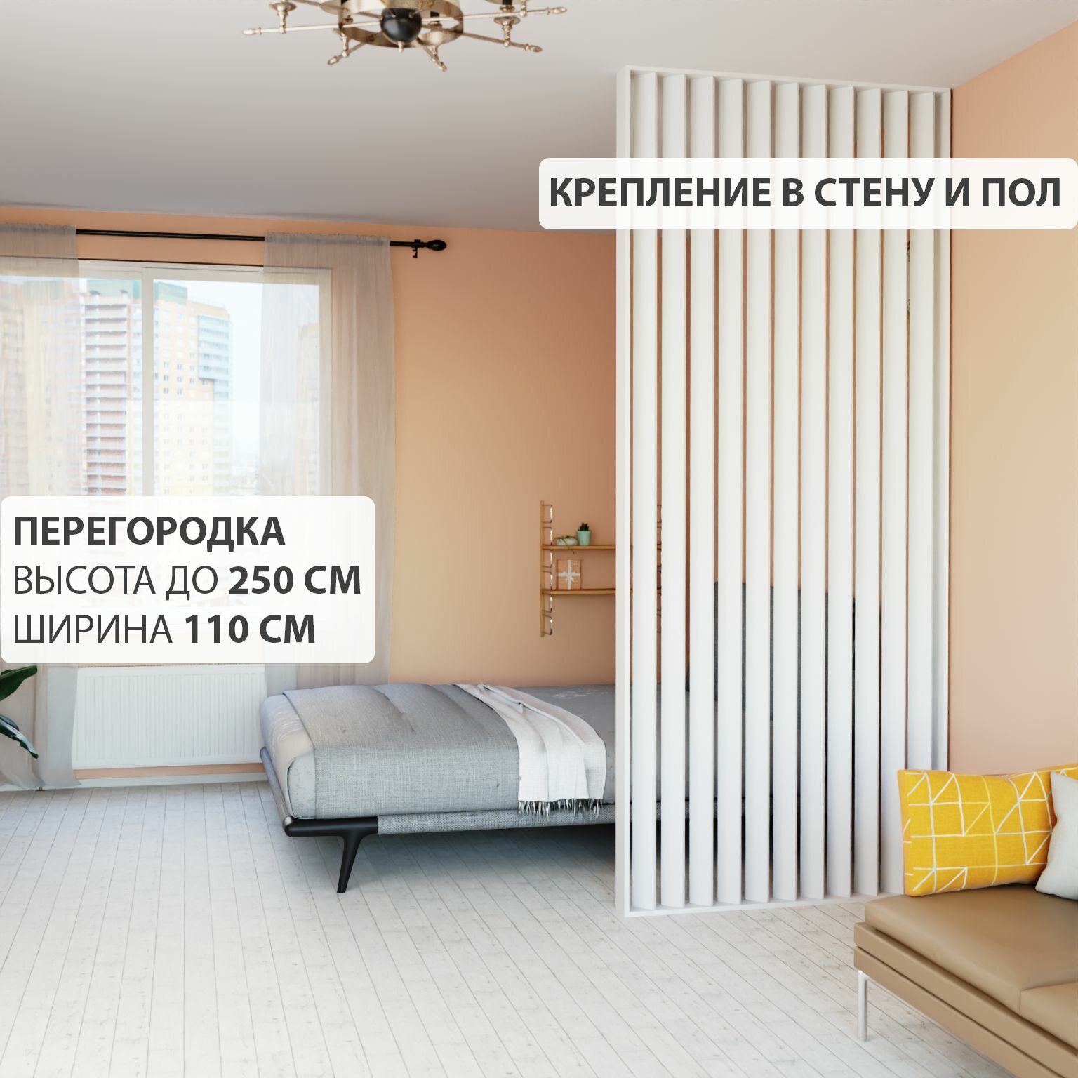 Перегородка реечная для зонирования комнаты. Перегородка из брусков, реек. Жалюзийная. Крепление в стену и пол. Высота до 250 см, ширина 110 см. Цвет белый.