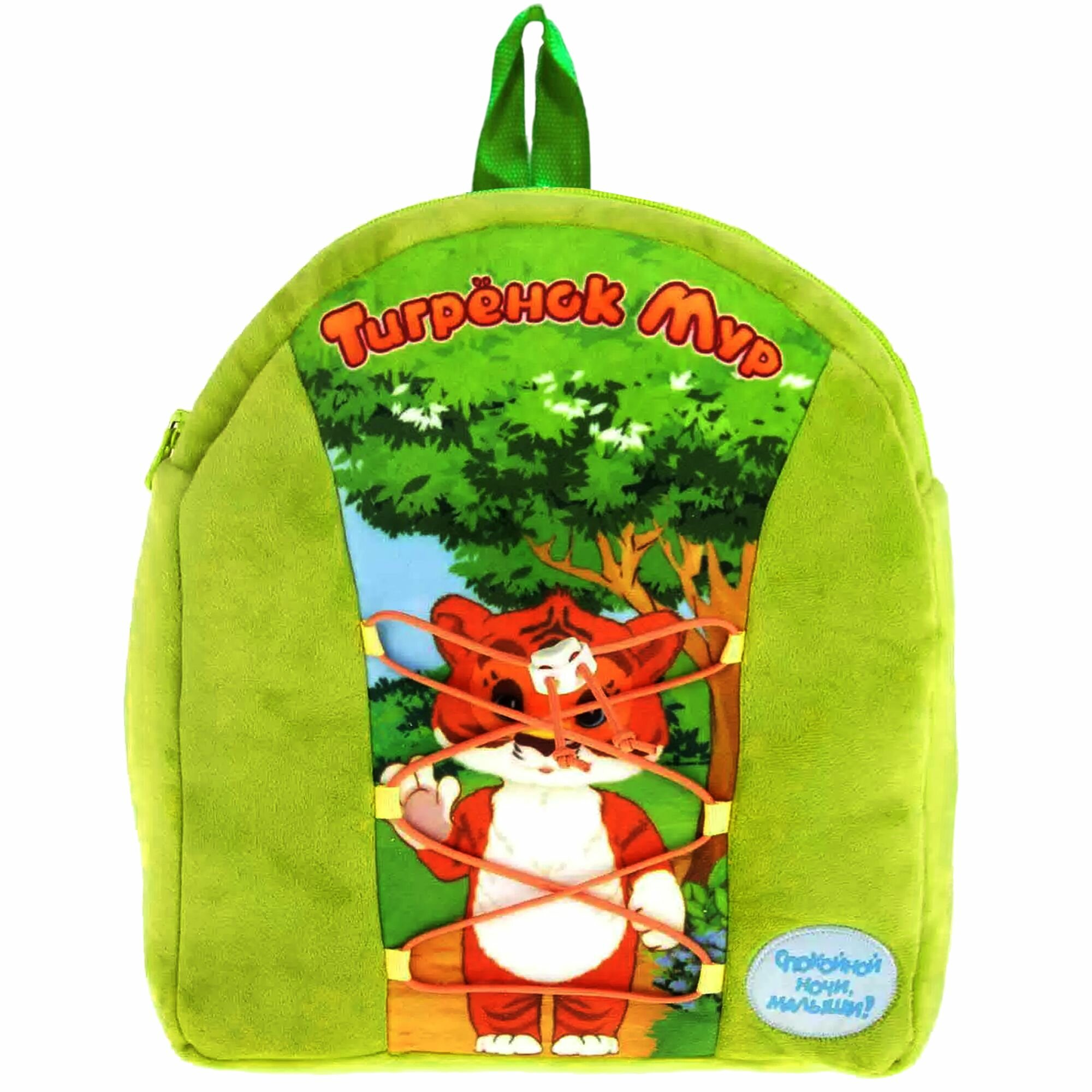 Детский мягкий рюкзак Тигрёнок Мур Спокойной ночи малыши Kids First Toys