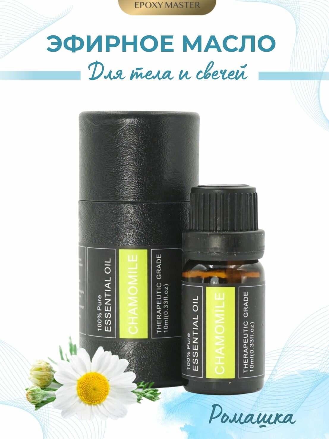 Эфирное масло ромашки для воска аромалампы увлажнителя бани