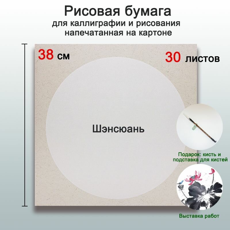 Рисовая бумага, картон, Шэнсюань, 30 листов для каллиграфии и китайской живописи, 38x38см, Подарок кисть и подставка для кистей