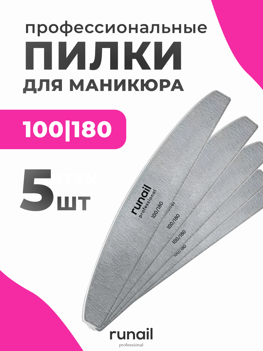 Runail Professional Пилка профессиональная для искусственных ногтей 100/180 грит 5 шт № 0237
