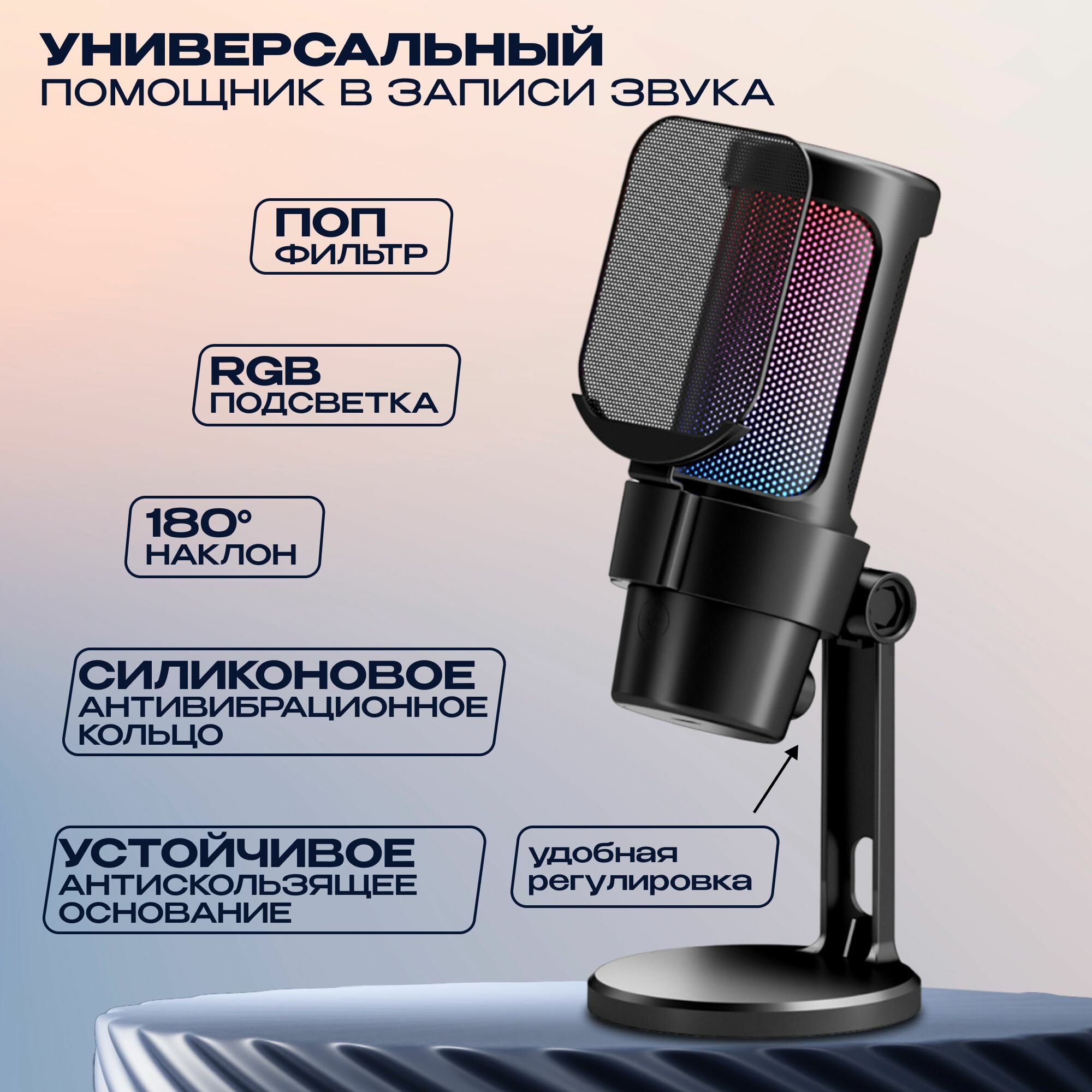 Микрофон для компьютера игровой, для стрима, с поп-фильтром, конденсаторный, с RGB подсветкой, черный.
