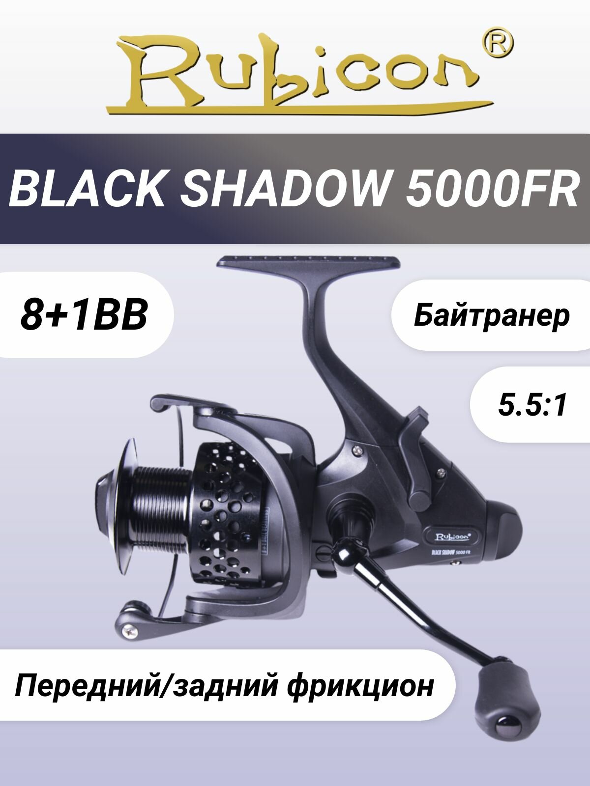 Катушка карповая с байтранером 5000 Rubicon Black Shadow FR (8+1BB) / рыболовная катушка для фидера