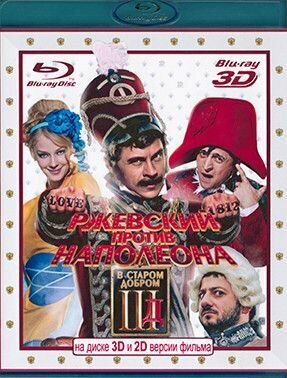 Ржевский против Наполеона 3D+2D (Blu-ray диск)