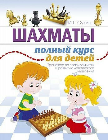 Шахматы. Полный курс для детей Сухин И. Г. И