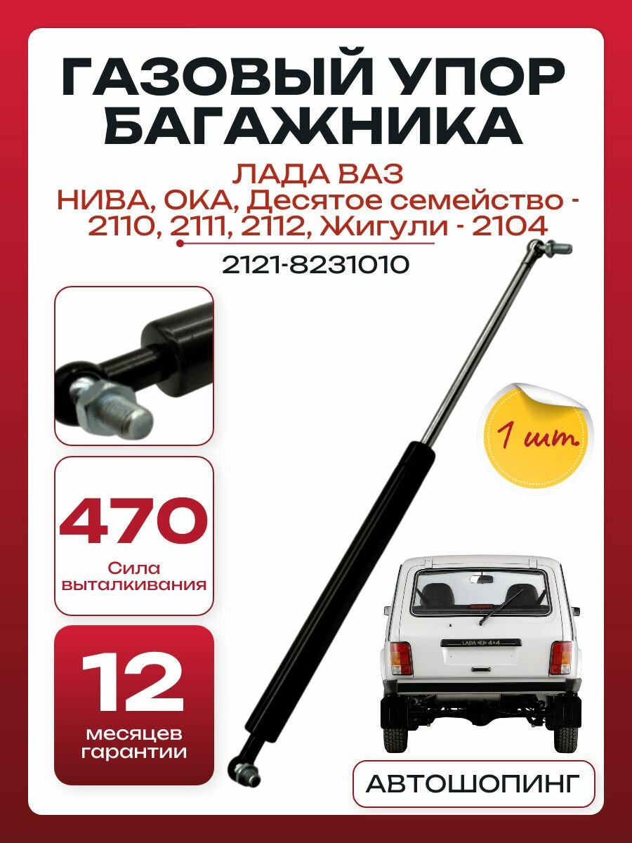 Амортизатор капота 2110, 2111, 2112; двери багажника ВАЗ 2104, 2121, Нива 2121-8231010-5