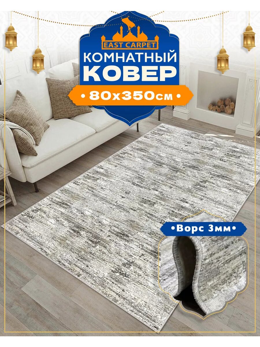 Ковер комнатный 80х350 см
