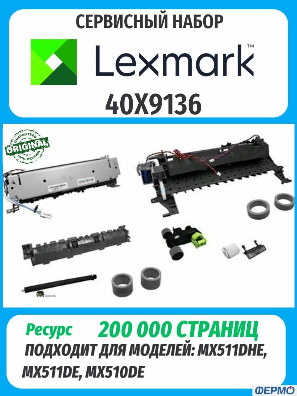 Сервисный набор Lexmark 40X9136