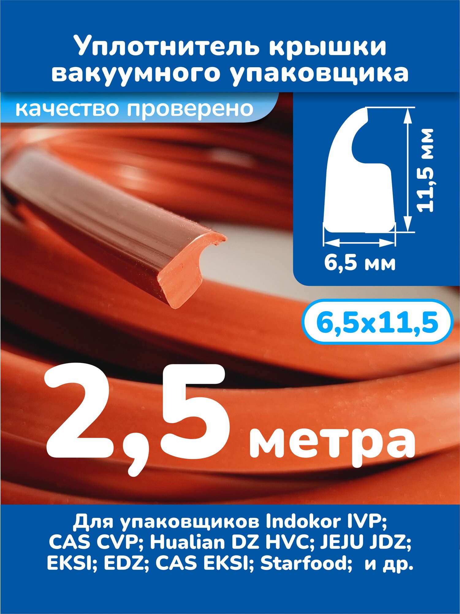 Уплотнитель для крышки вакуумного упаковщика INDOKOR 6,5х11,5 мм. (2,5 метра)