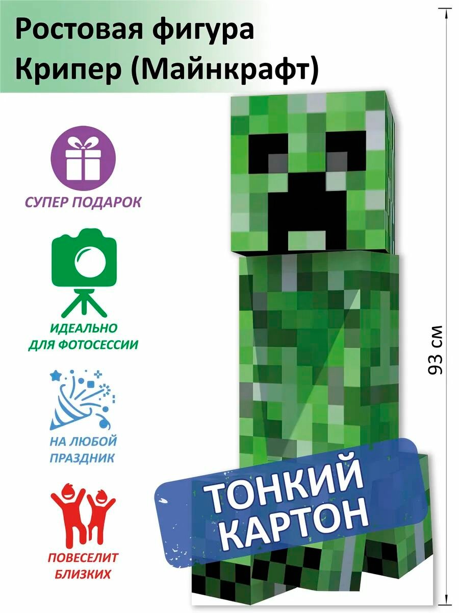 Крипер (Майнкрафт) Ростовая фигура, Тонкий картон, (Print100.ru)