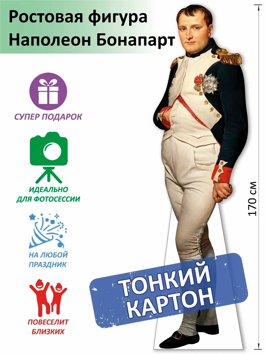 Наполеон Бонапарт Ростовая фигура, Тонкий картон, (Print100.ru)