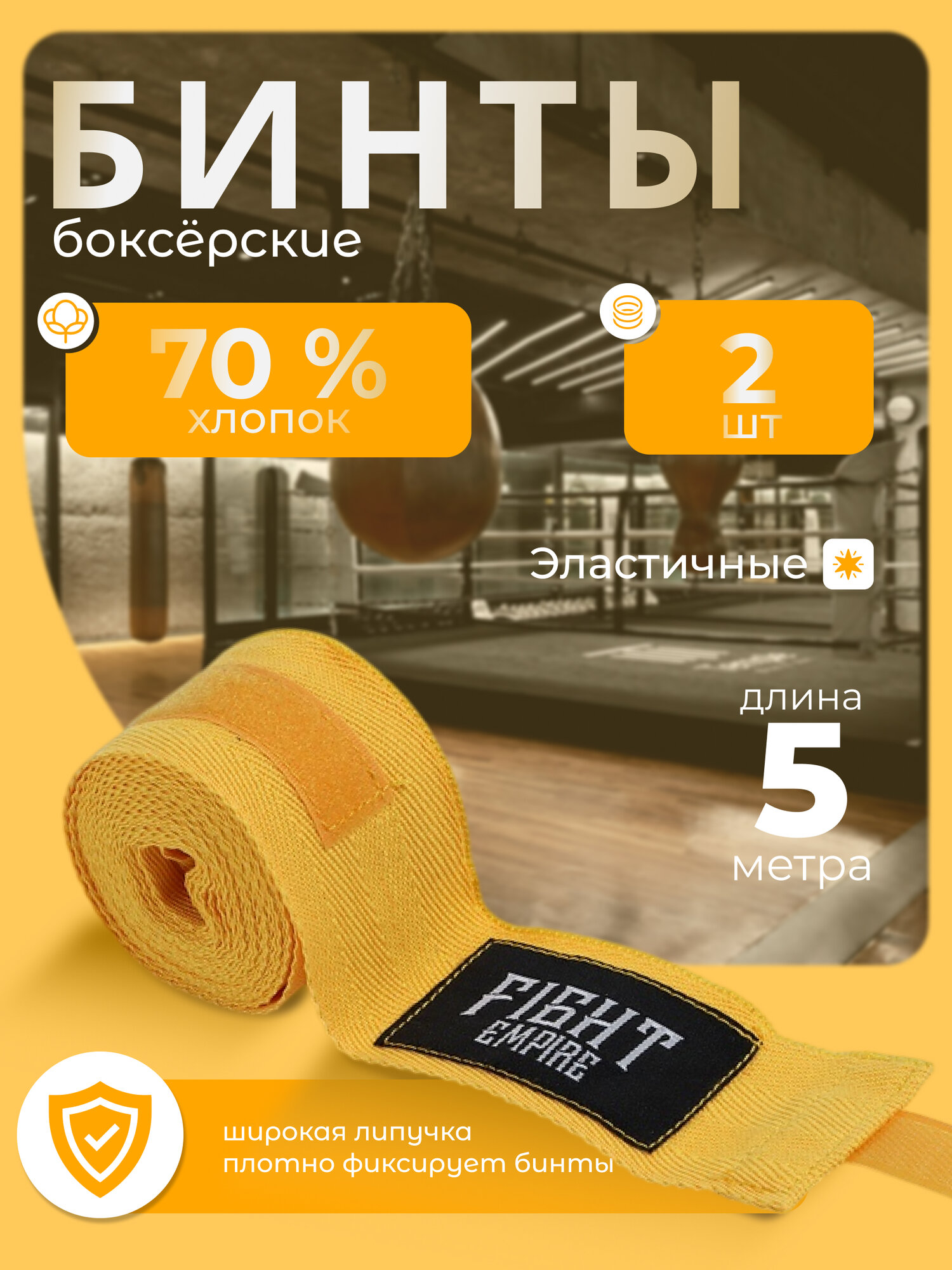Бинты боксерские FIGHT EMPIRE, 5 метров (пара), цвет желтый, ширина 5см