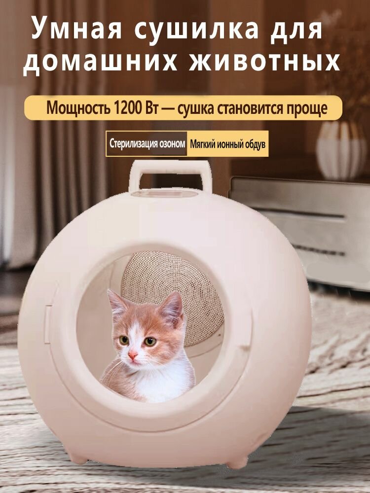 Сушилка для домашних животных/Умная сушилка для домашних животных/1200 Вт