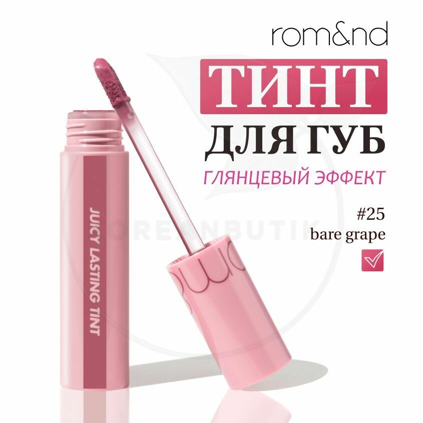 Глянцевый тинт для губ ROM&ND Juicy Lasting Tint, 19 Almond Rose, 5 г (стойкая увлажняющая помада)