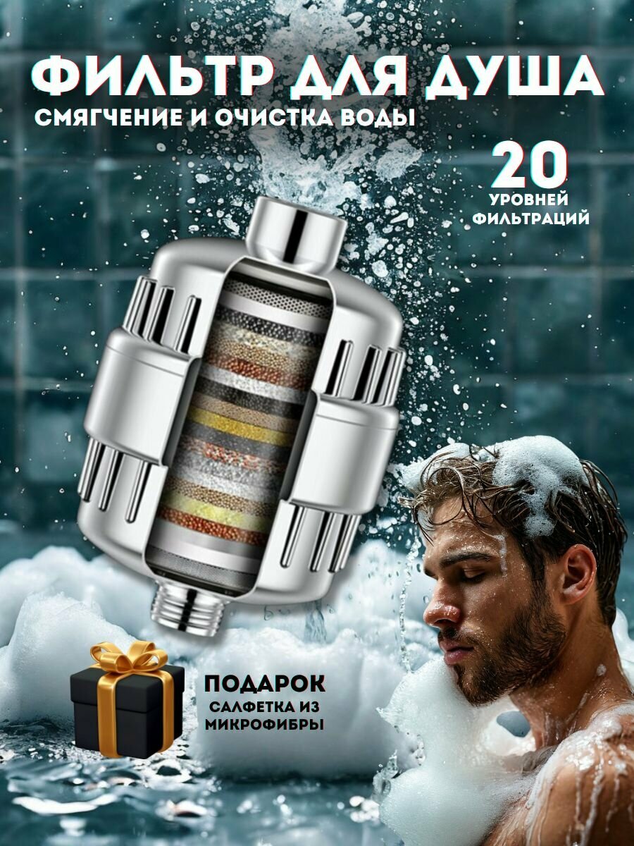 Фильтр для душа