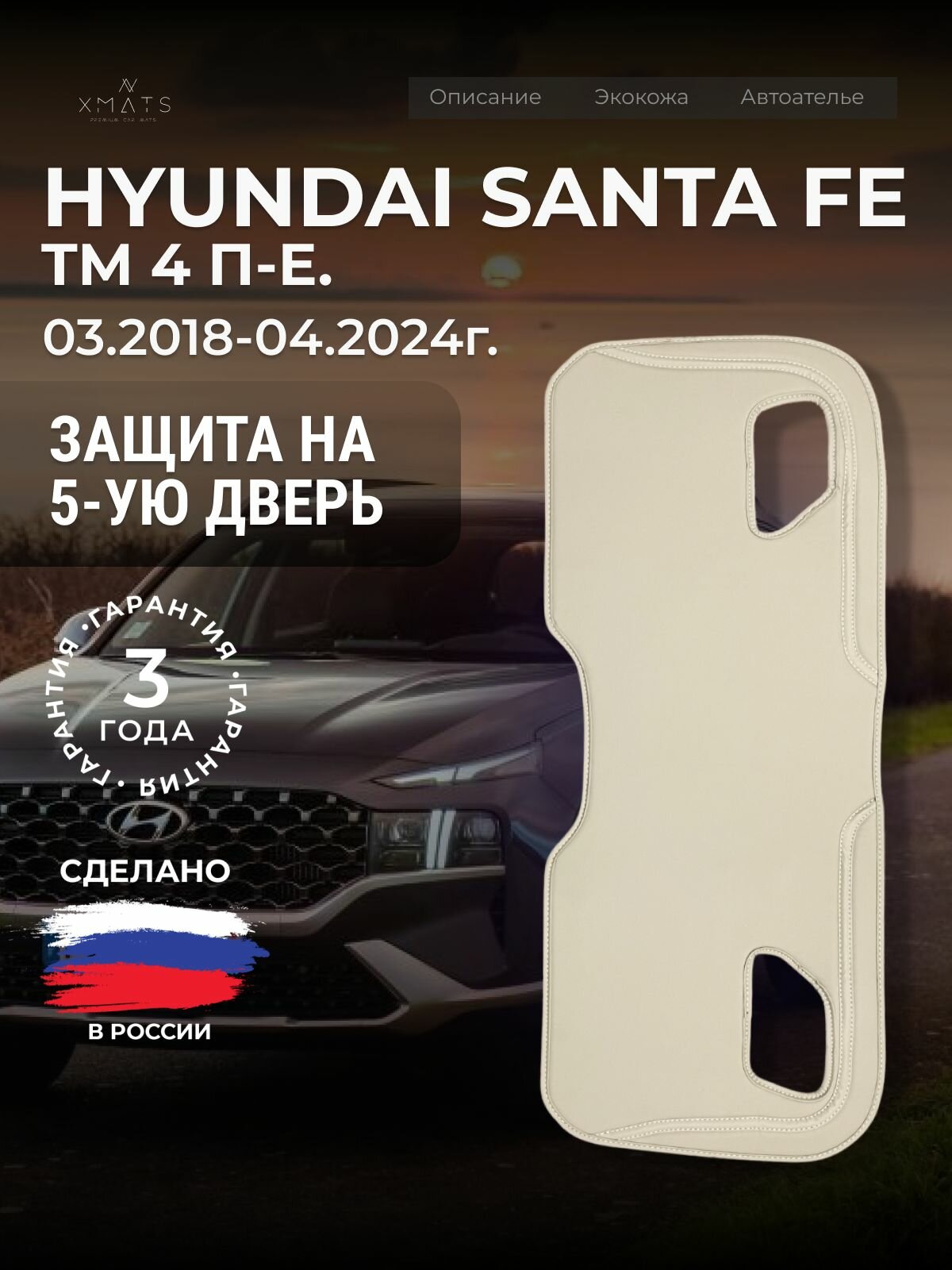 Защита на пятую дверь Hyundai Santa Fe TM (4 п-е 03.2018-04.2024г.) / Коврик в багажник на пятую дверь Хендай Санта Фе