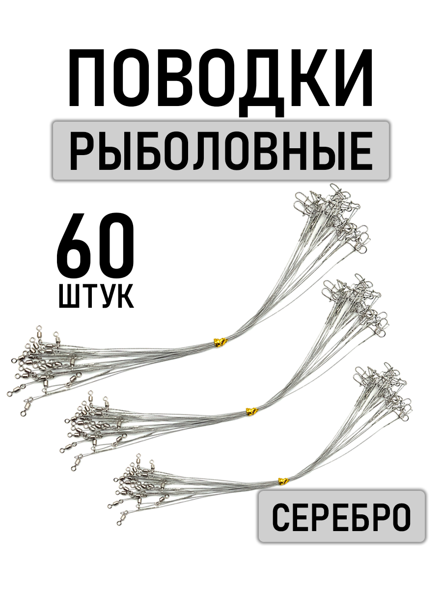 Поводки рыболовные серебристые, набор 60 штук, 15см-20см-25см с вертлюгом и застежкой