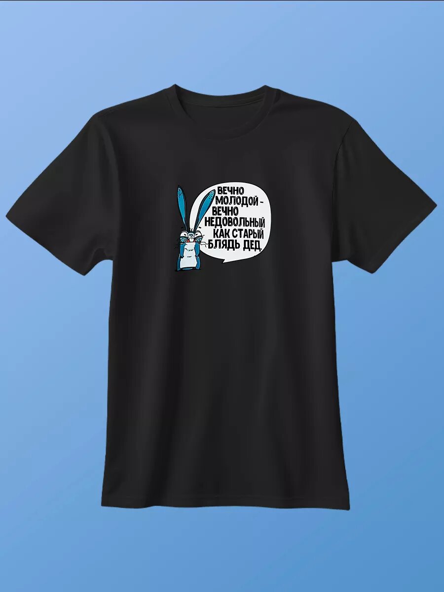 Футболка вечно молодой вечно недовольный кролик