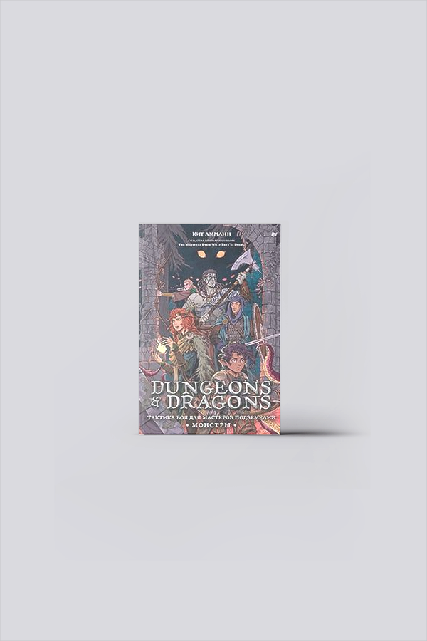 Dungeons & Dragons : тактика боя для Мастеров подземелий (Монстры) | Амманн, К.