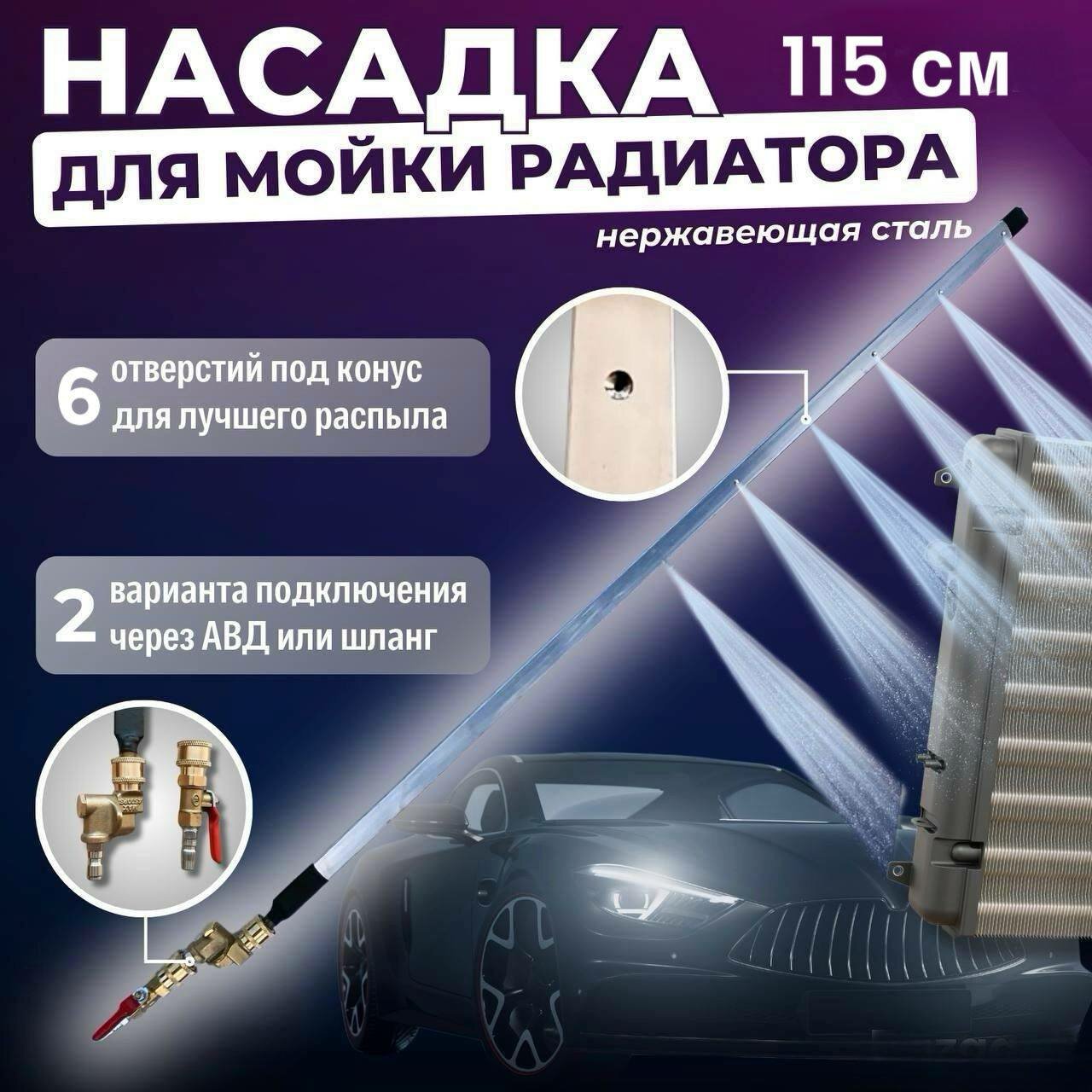 Насадка AAV для мойки радиатора автомобиля 6 отверстий 115 см