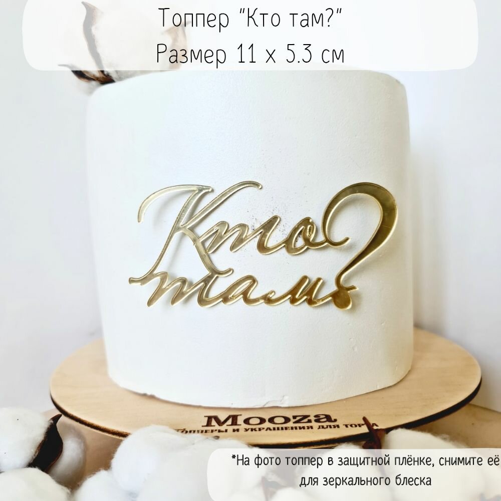 Топпер с надписью "Кто там?"/ узнать пол малыша, гендерпати