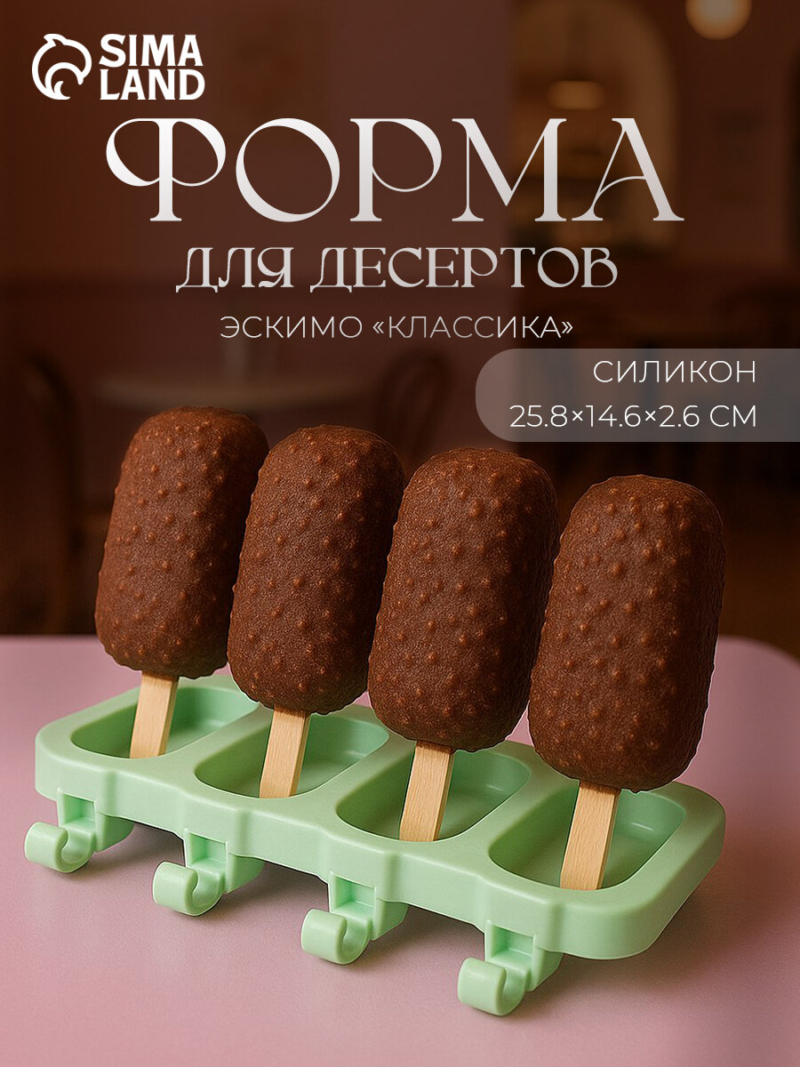 Форма для мороженого «Эскимо классика» силикон 25,8×14,6×2,6 см 4 ячейки цвет микс