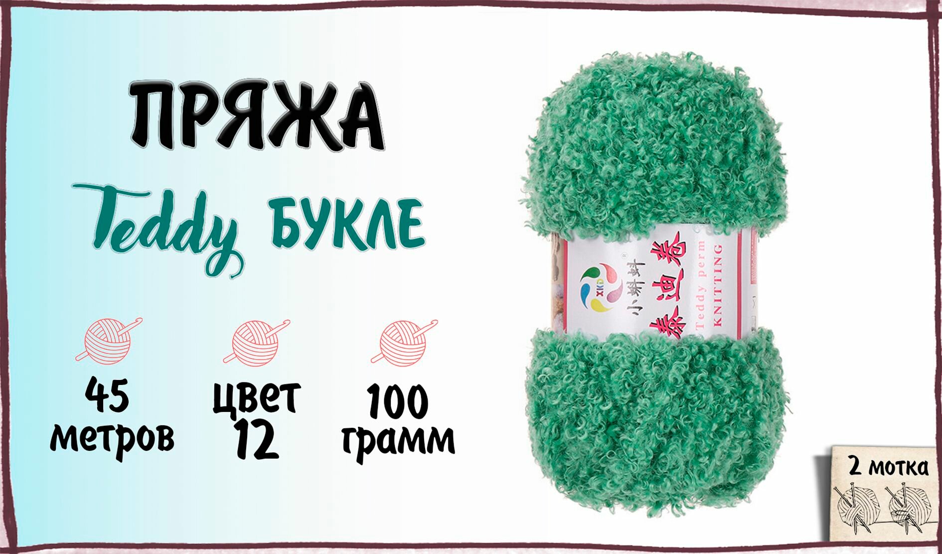Пряжа для вязания Teddy букле, 2 мотка, цвет 12 тиффани, 100 гр 45 м