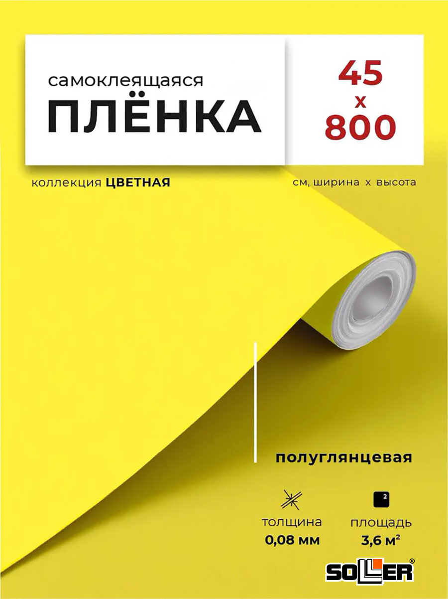 Пленка самоклеящаяся SOLLER, полуматовая, цветная, 0,45*8 м, 7026