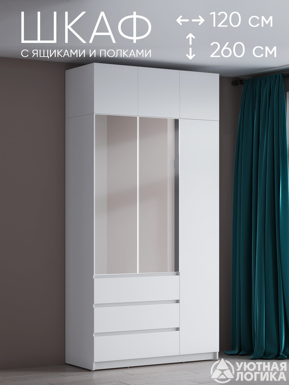 Шкаф для одежды УЮТНАЯ ЛОГИКА 120.2 x 50 x 260 см