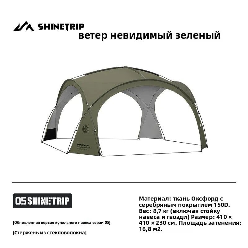 SHINETRIP Куполообразный Тент С UPF50+ - Водонепроницаемый Навес Для Кемпинга (16.8 М , PU3000 Мм, 8.7 Кг)