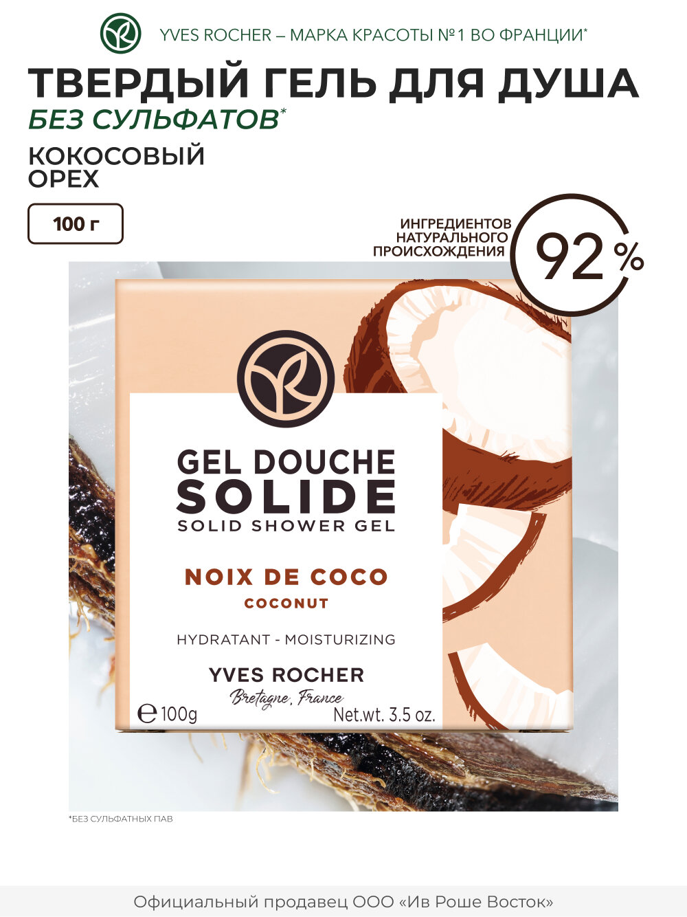 Гель для душа Yves Rocher "Кокос", парфюмированный, без сульфатов, увлажняющий, 100 г