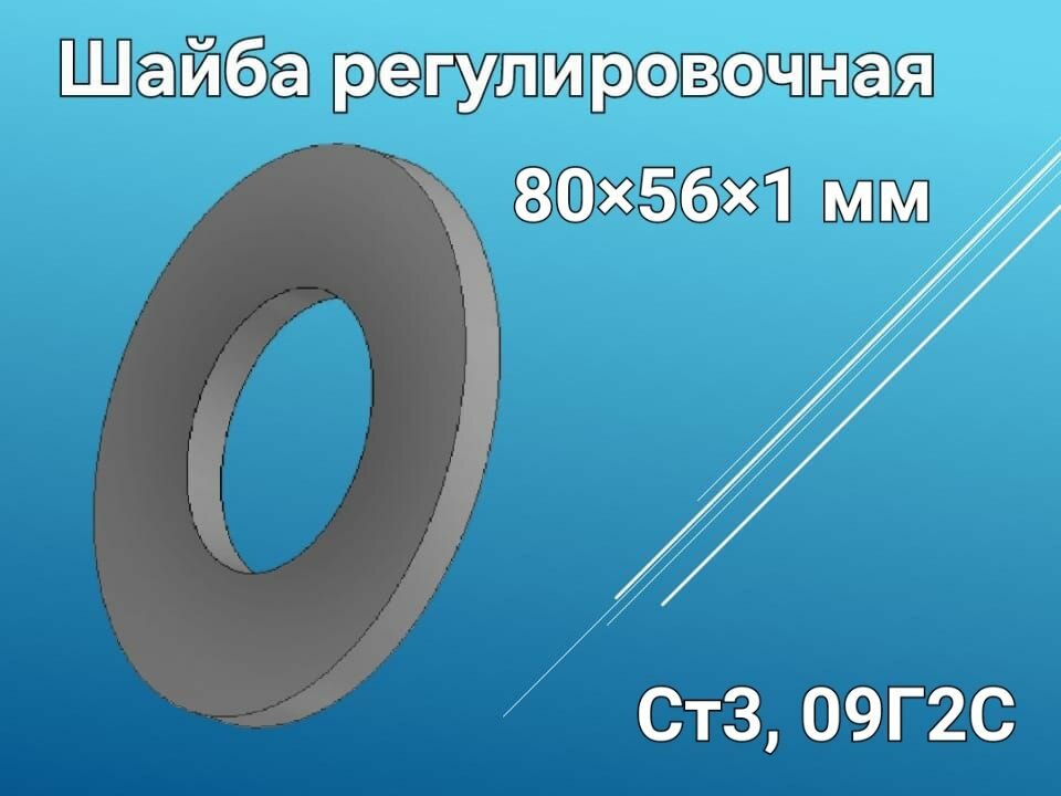 Шайба проставочная (шайба регулировочная) 80*56*1 мм