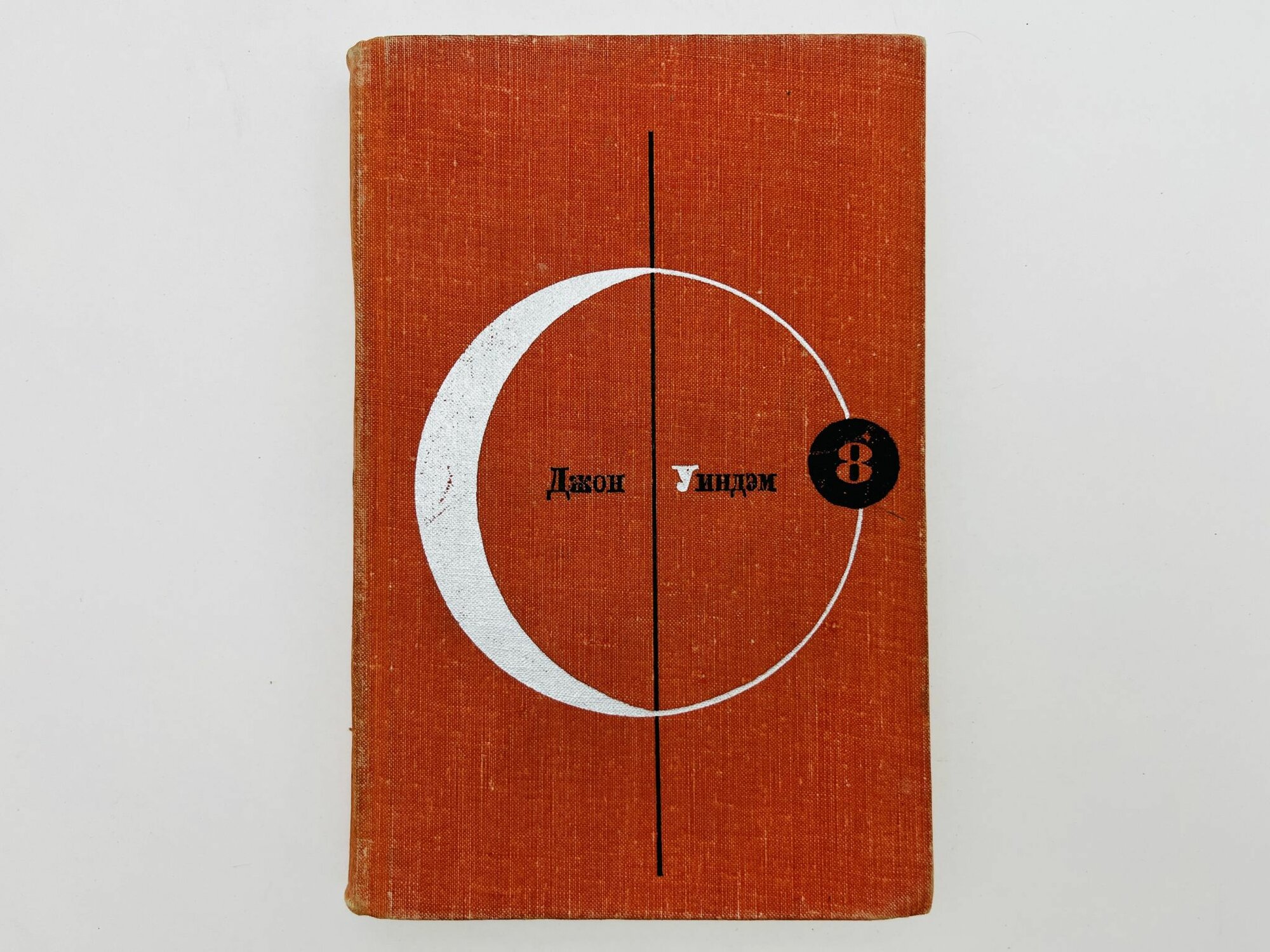 День триффидов. Рассказы: Большой простофиля. Видеорама Пооли