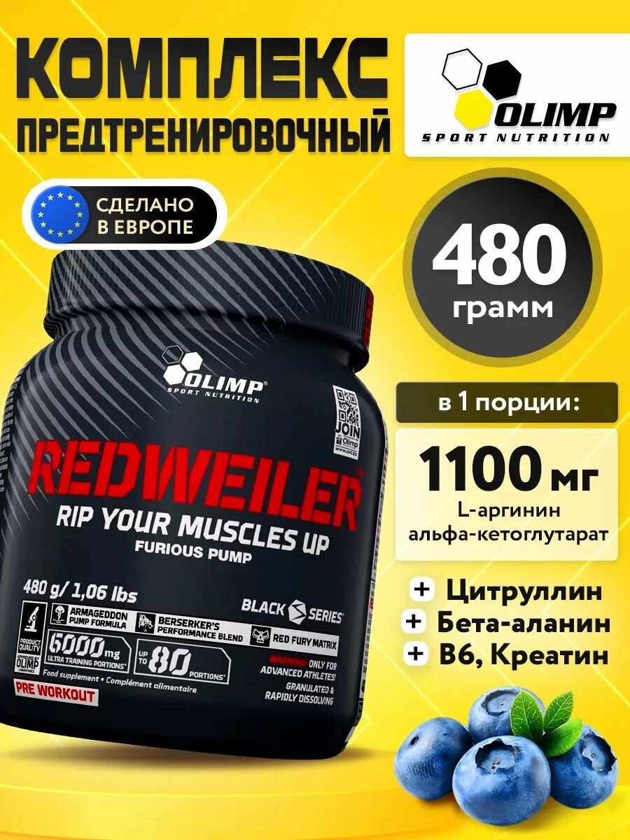 Olimp Sport Nutrition Redweiler, Предтренировочный комплекс для набора мышечной массы, порошок 480 г со вкусом голубики