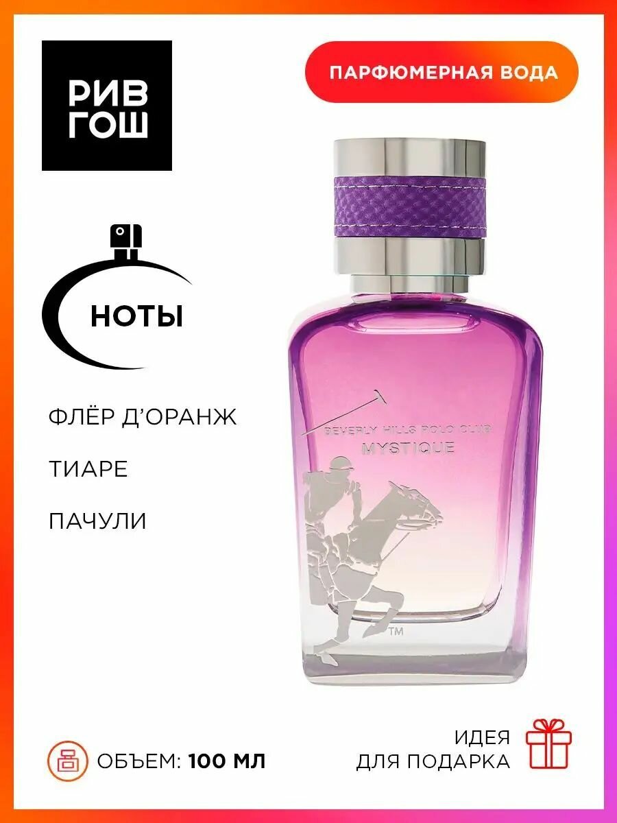 BEVERLY HILLS POLO CLUB Mystique Парфюмерная вода жен, 100 мл