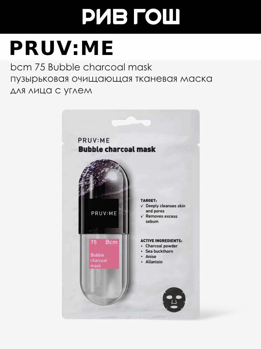 PRUV: ME Bcm 75 Bubble charcoal mask Маска для лица тканевая пузырьковая очищающая с углем, 20 г