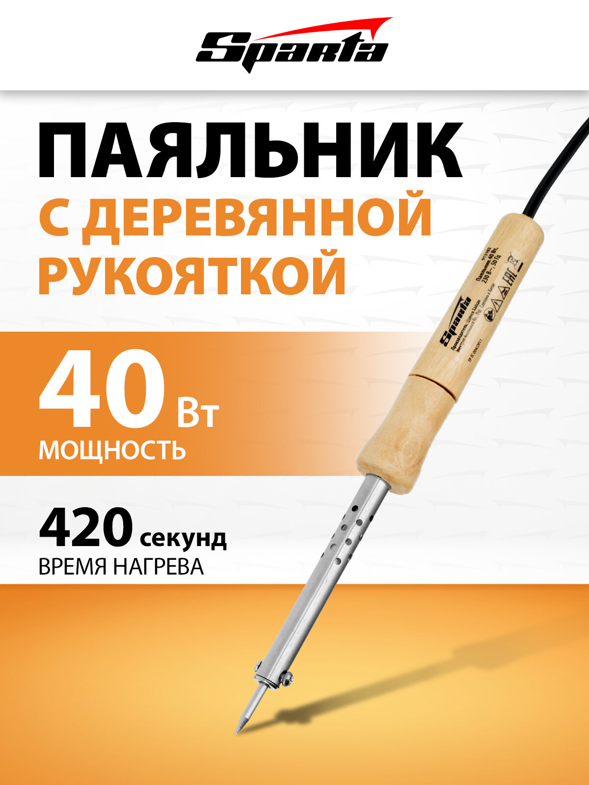 Паяльник электрический Sparta, 40 Вт, нихромовая спираль и медное жало, деревянная рукоятка, подставка, 913102